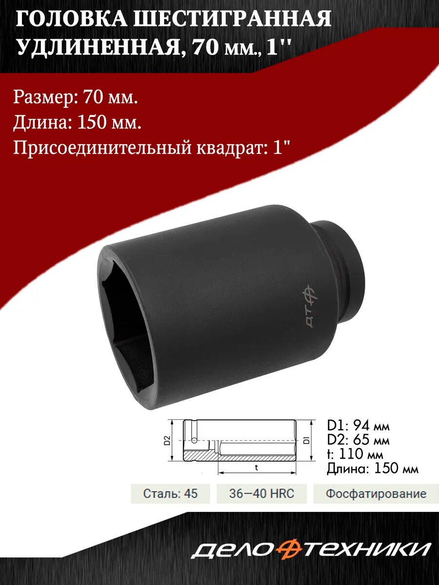 Головка торцевая, 70 мм, удлиненная, 1", 6-гранная