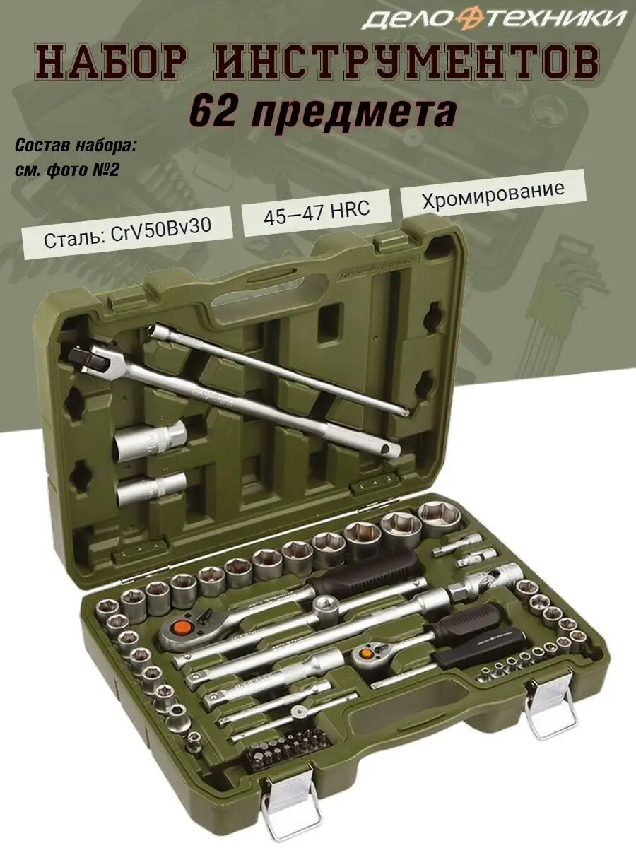 Набор "Головки и принадлежности", 62 предмета, 1/4" и 1/2"