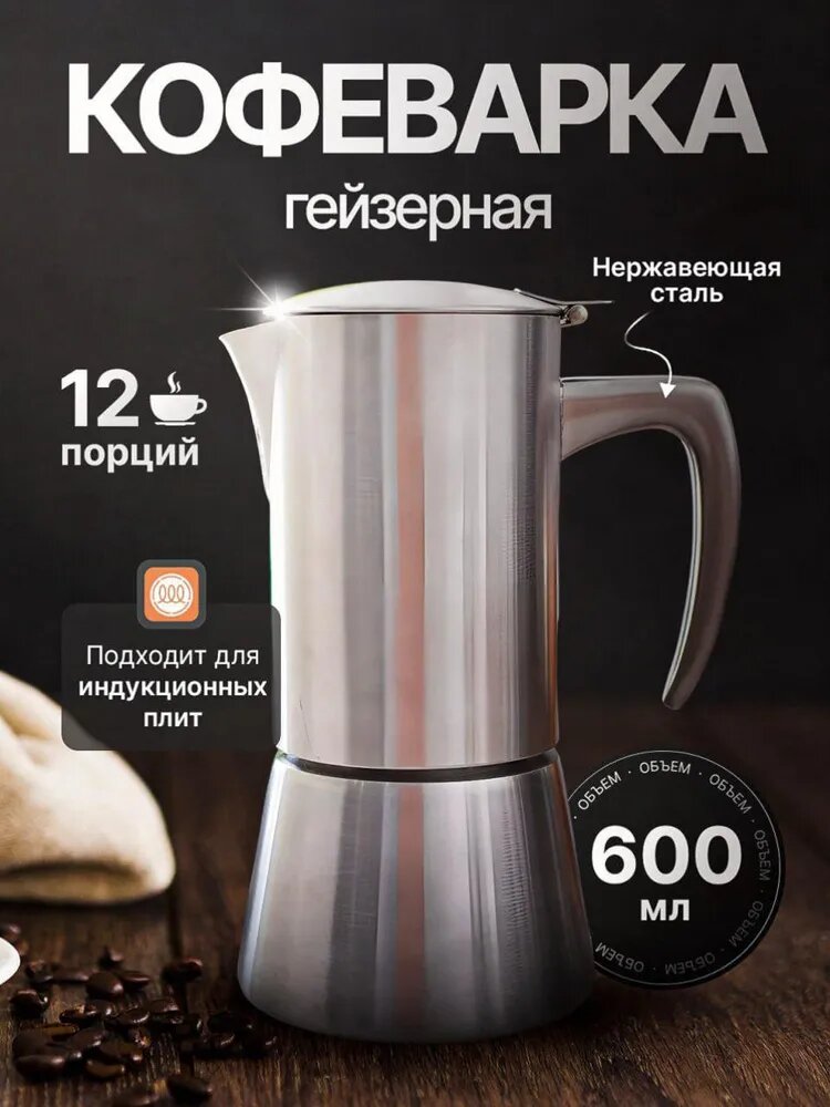 Гейзерная кофеварка, на 12 чаш. (600 мл)