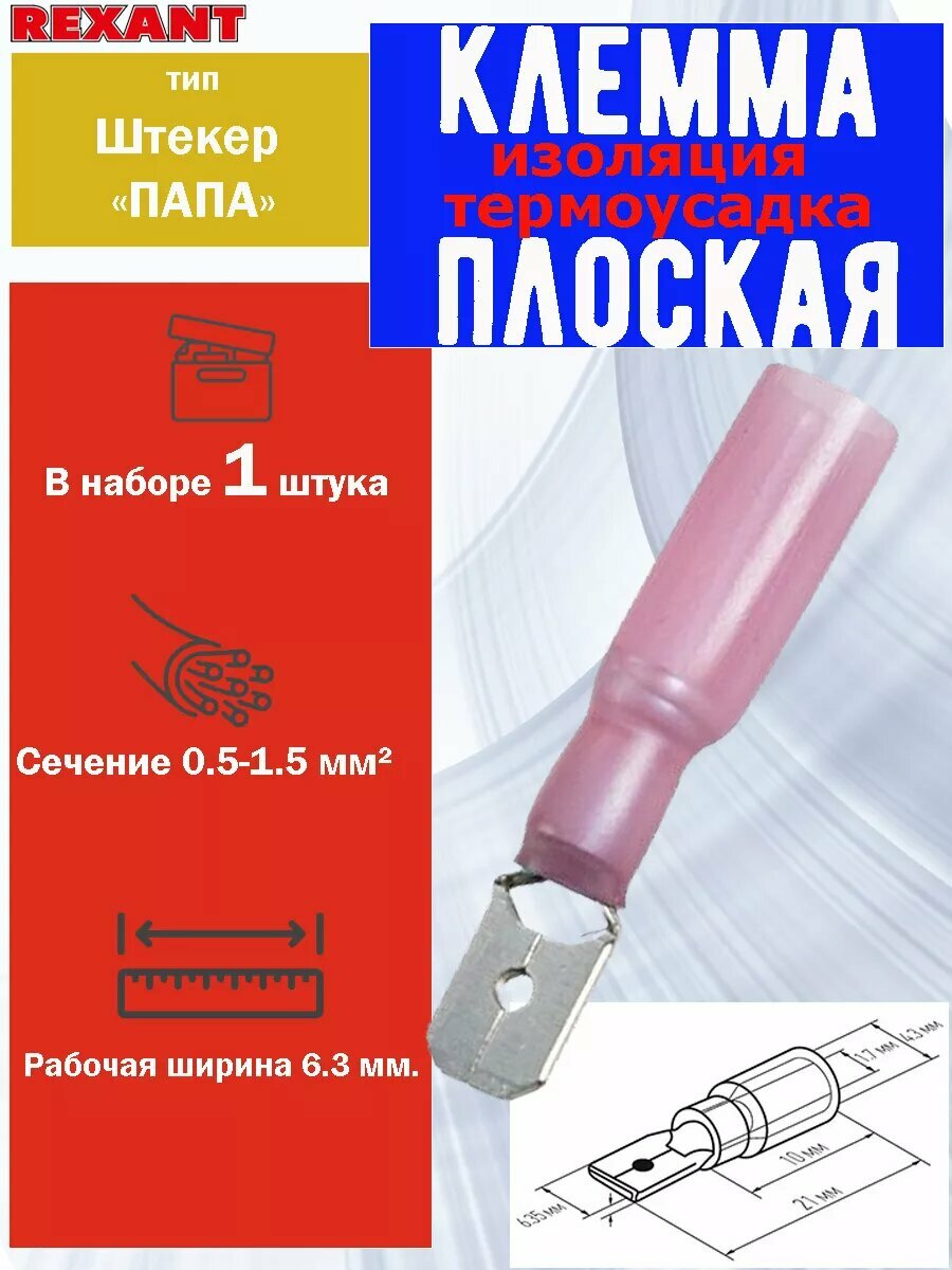 Клемма "папа", изоляция, 6.3 мм, 0.5-1.5 мм², 1 шт.