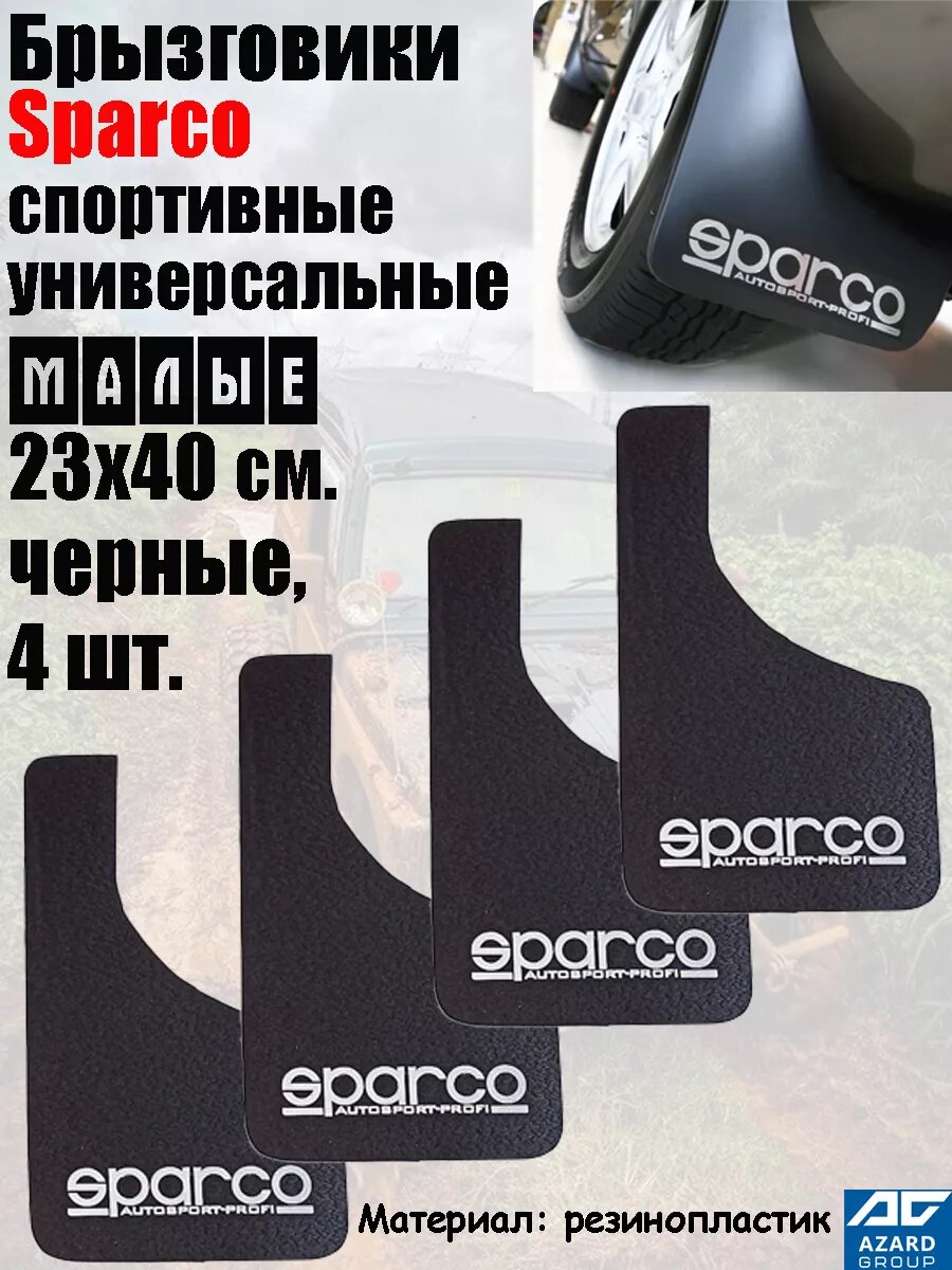 Брызговики универсальные SPARCO, черные