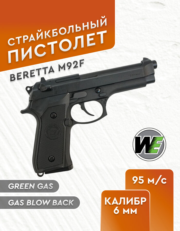 Страйкбольный пистолет WE Beretta M92F, грингаз