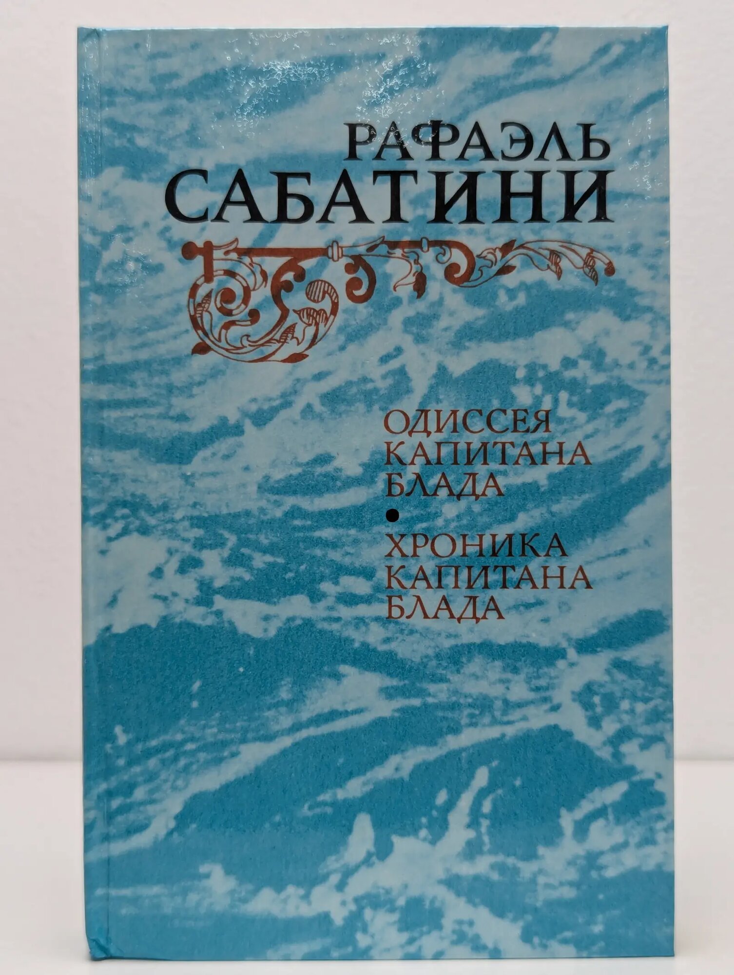 Одиссея Капитана Блада. Хроника капитана Блада Сабатини Рафаэль 1984