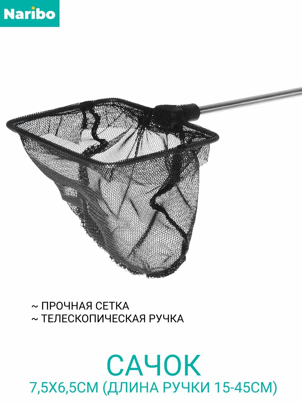 Сачок Naribo телескопический квадратный 7,5Х6,5см (длина ручки 15-45см)