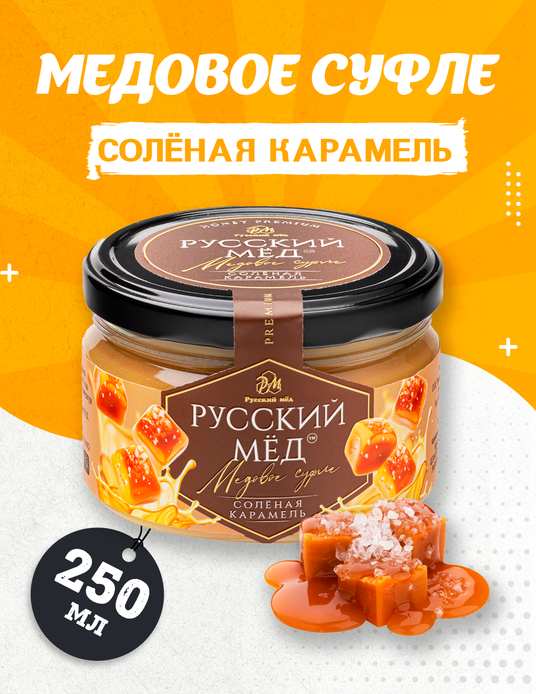 Медовое суфле солёная карамель 250мл