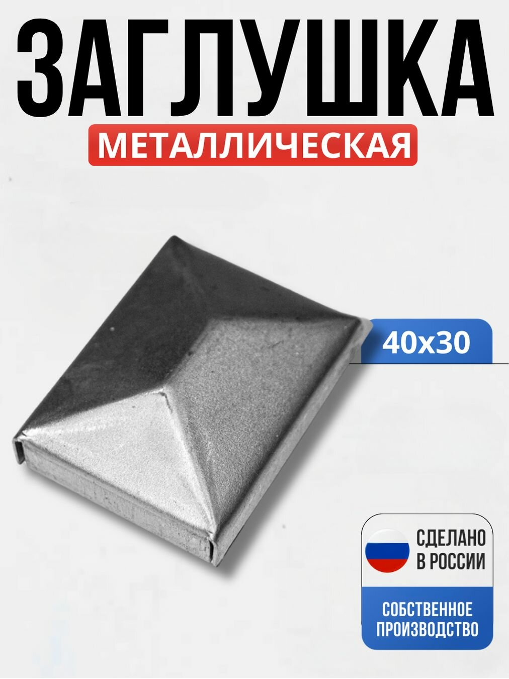 Заглушка на столб прямоугольная 40*30*1мм декор для ворот, забора, решеток, оградок