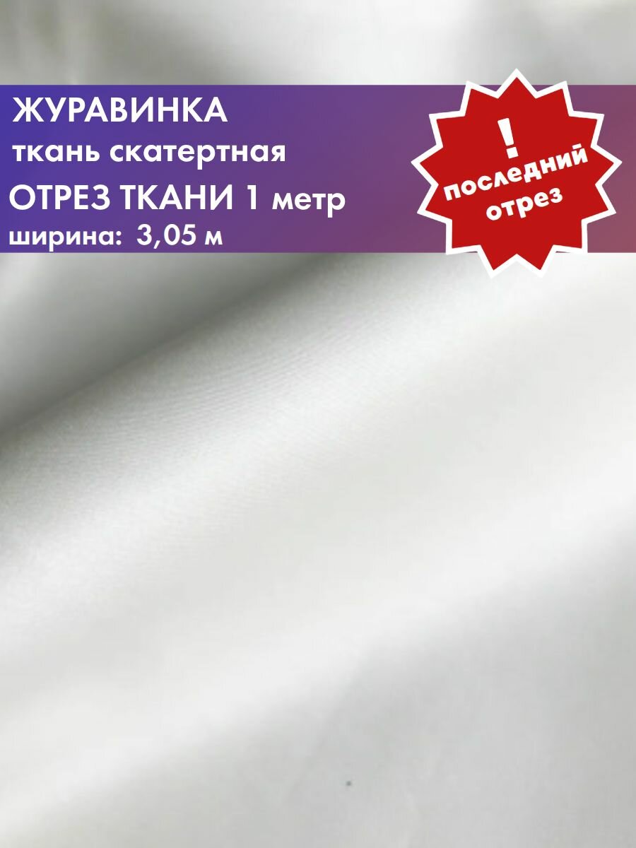 Ткань Скатертная "Журавинка", гладь, цв. белый, ш-305 см, отрез 1 метр