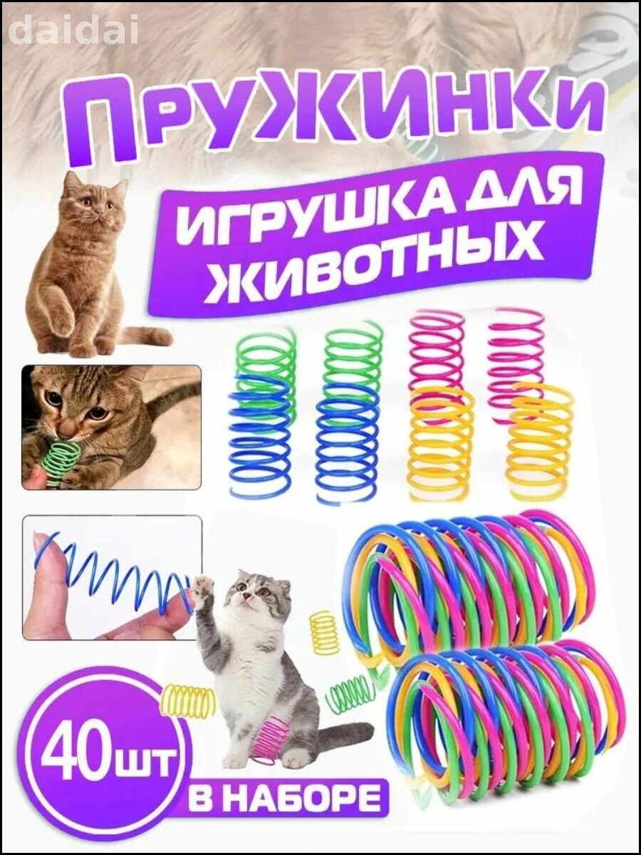 Пружинки для кошек, бестселлер, 40 штук