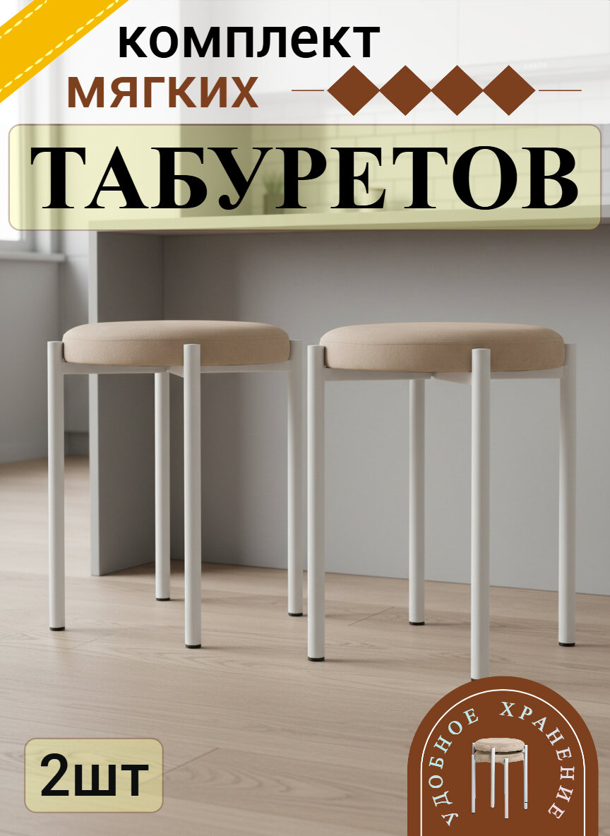 Табурет мягкий для кухни, 2 шт. Каркас белый / обивка велюр бежевый
