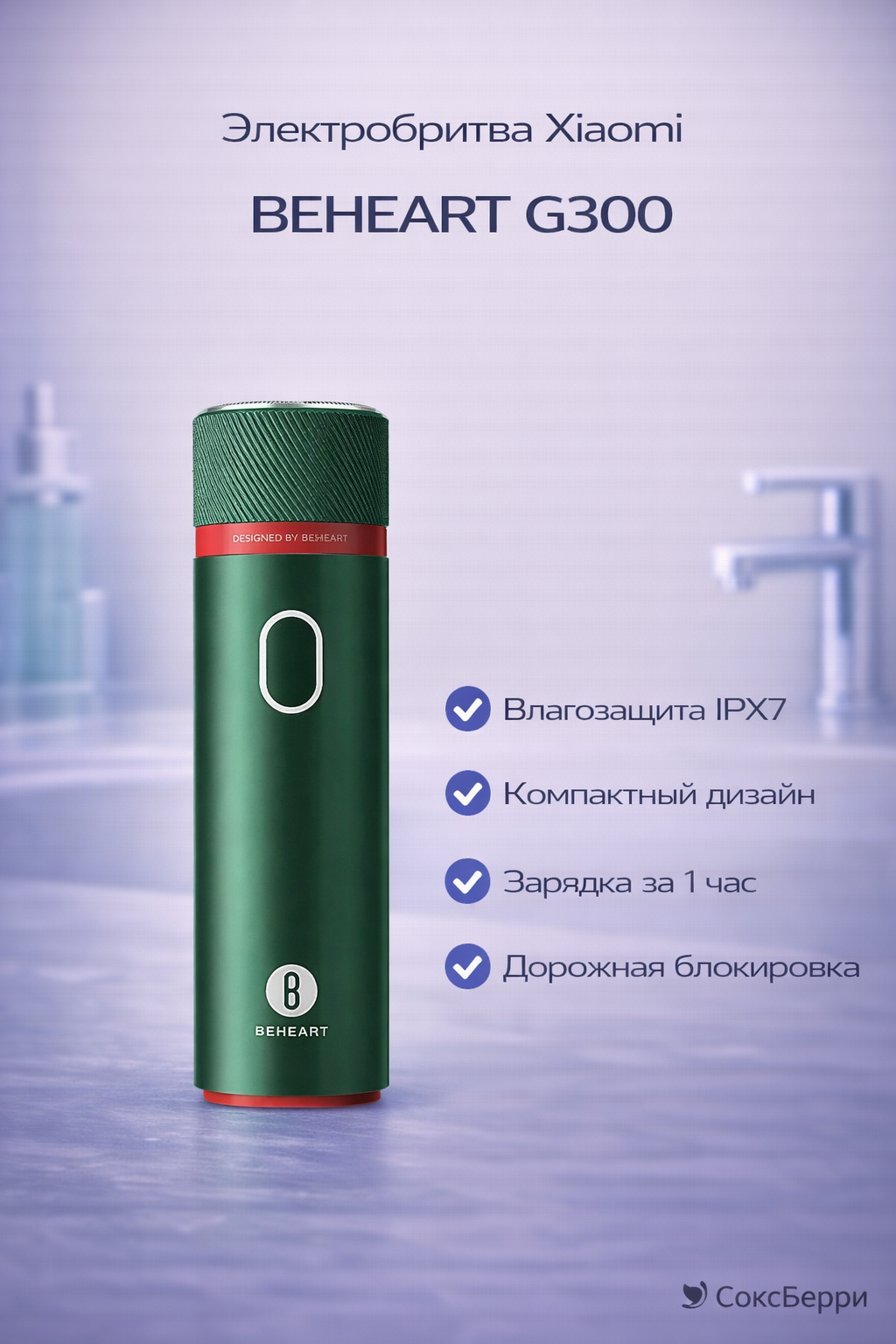 Электробритва Beheart Electric Shaver (G300) Green, TYPE-C, зеленая