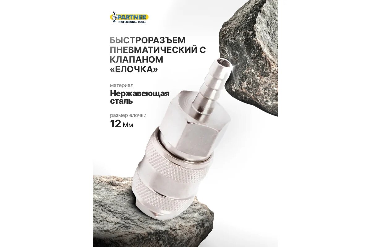 Partner Быстроразъем пневматический с клапаном "елочка" 12мм PA-SE1-5SH(9217)