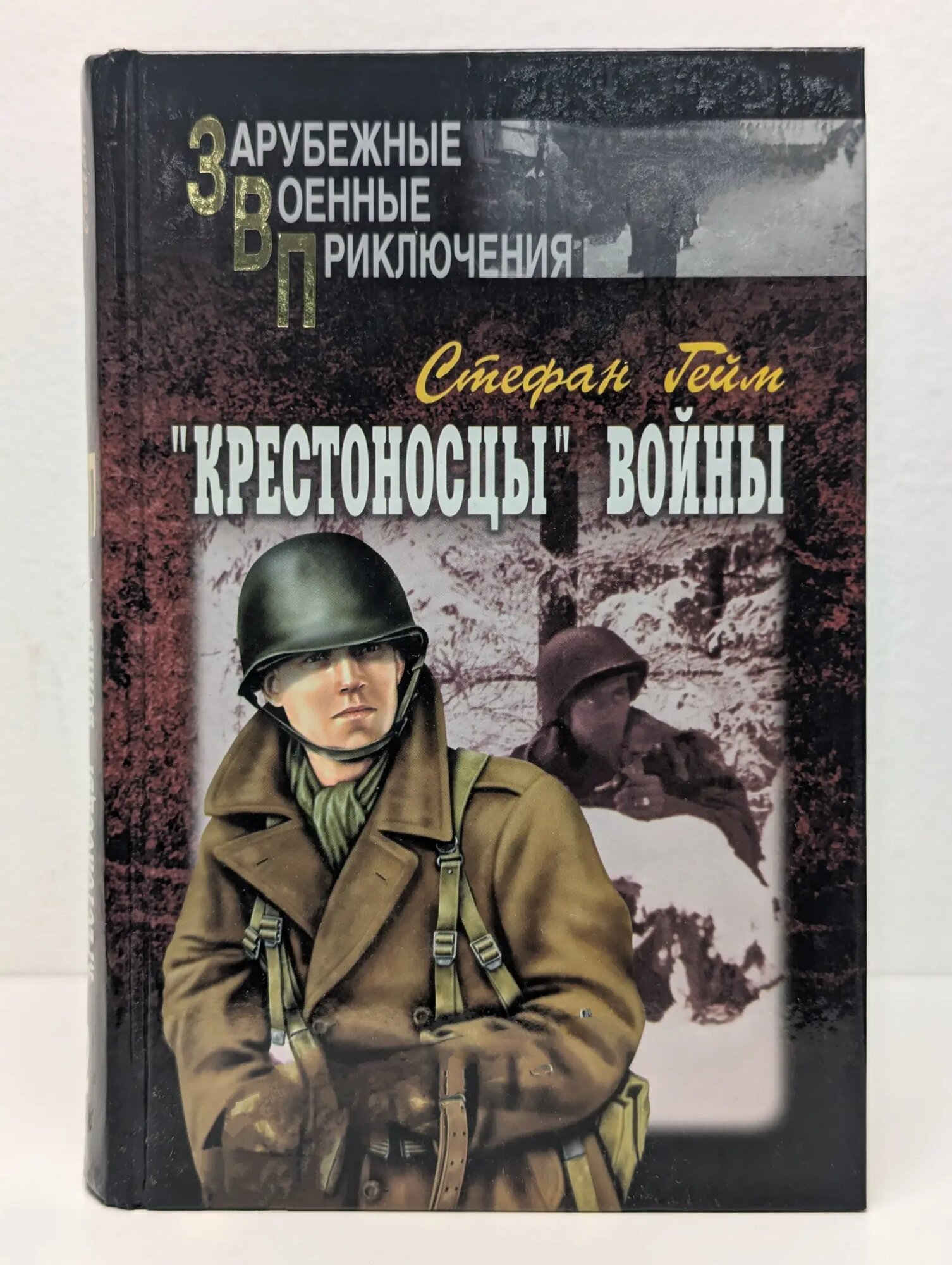 Крестоносцы войны. В 2 томах. Том 2 Гейм Стефан 2008