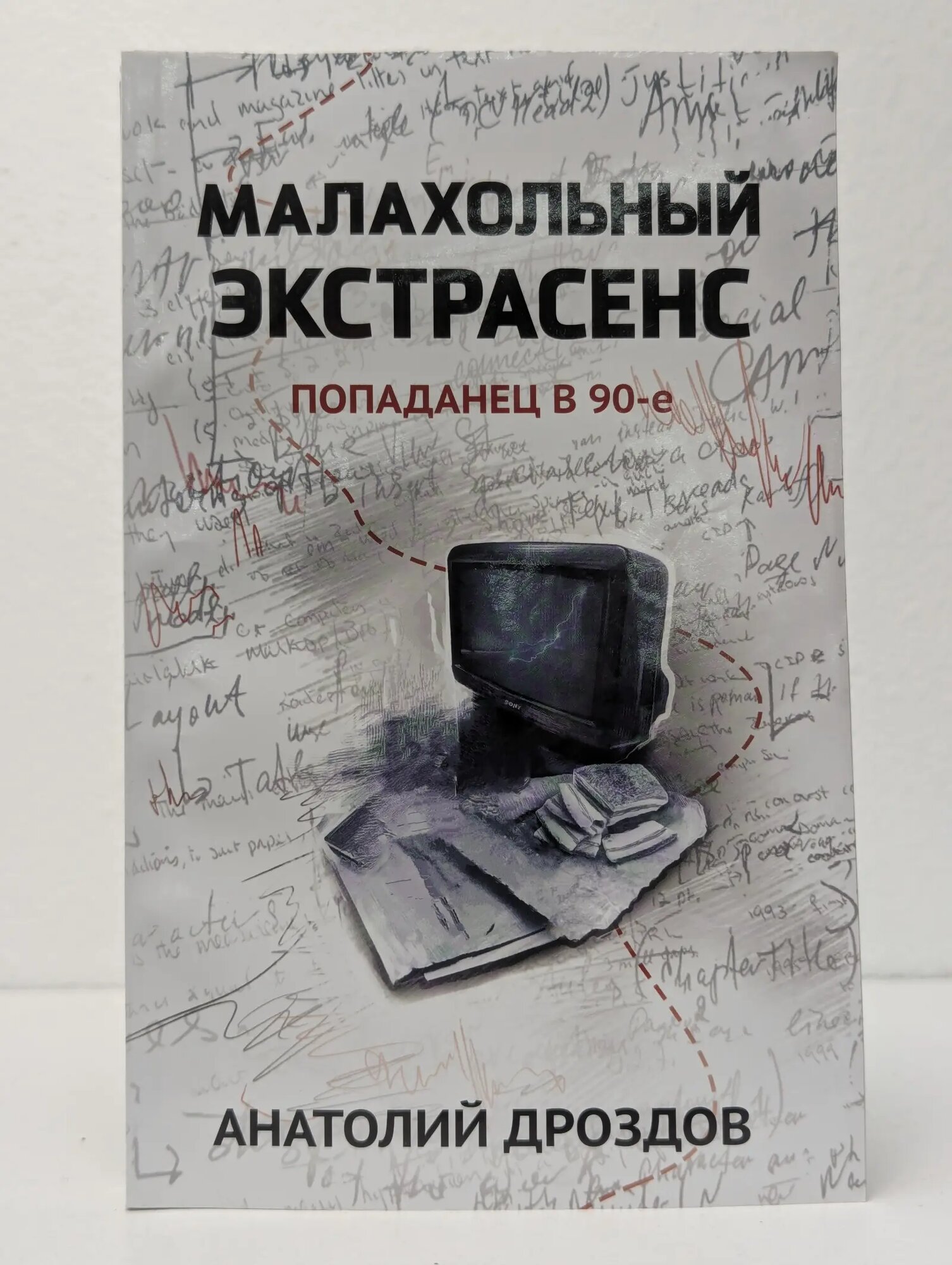 Малахольный экстрасенс. Попаданец в 90-е Дроздов Анатолий Федорович 2023
