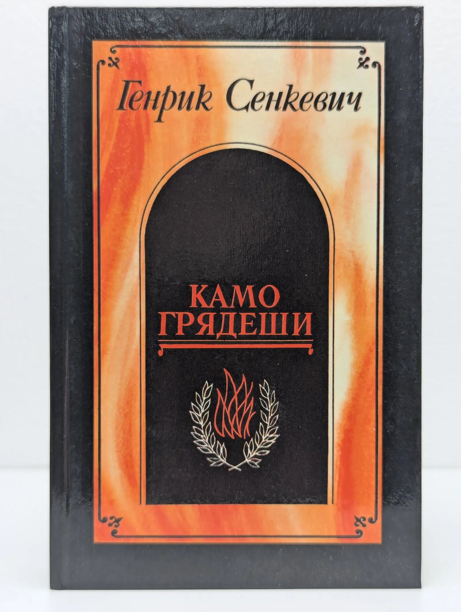 Камо грядеши. Ганя. В прериях Сенкевич Генрик 1990