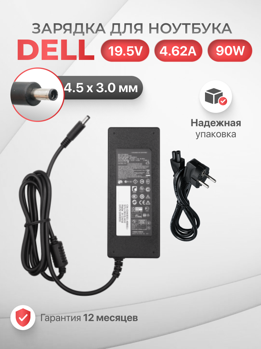 Блок питания для Dell 90W (19.5V 4.62A) / LA90PM111 / DA90PM111 / LA90PM130 / Inspiron 3147 (штекер 4.5x3.0мм)