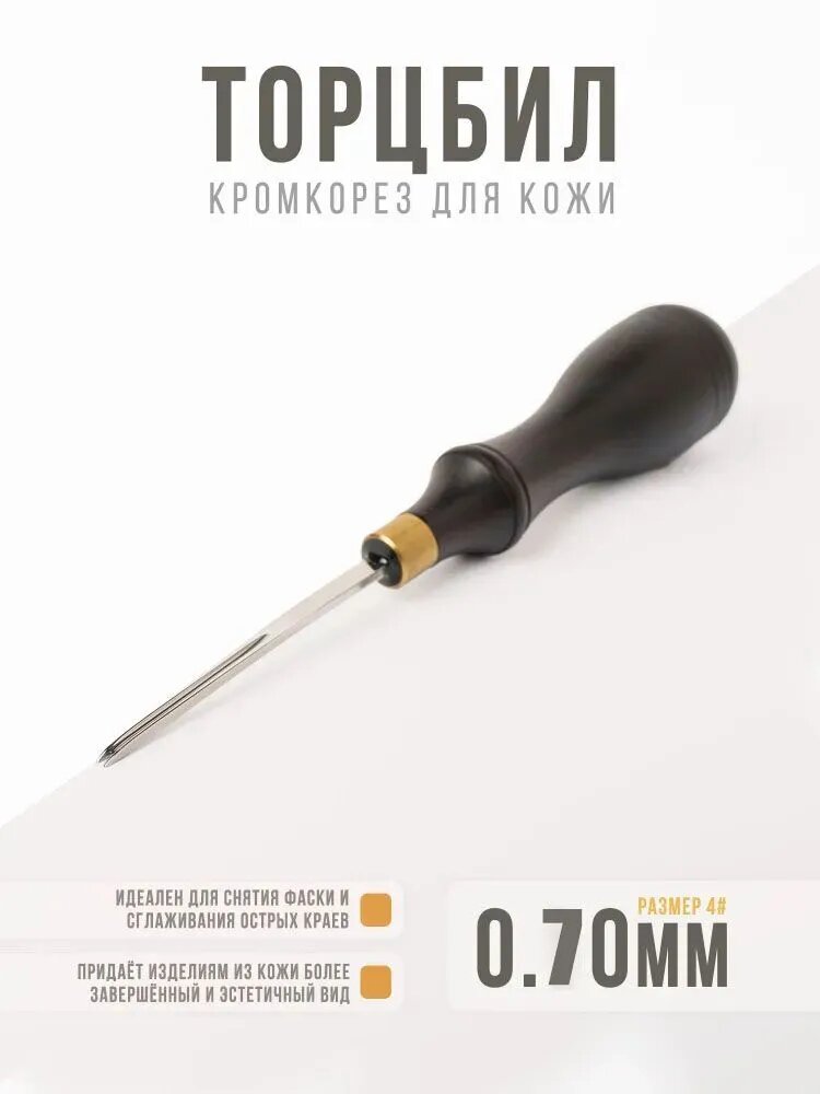 Кромкорез / Торцбил # 4 - 0.7мм