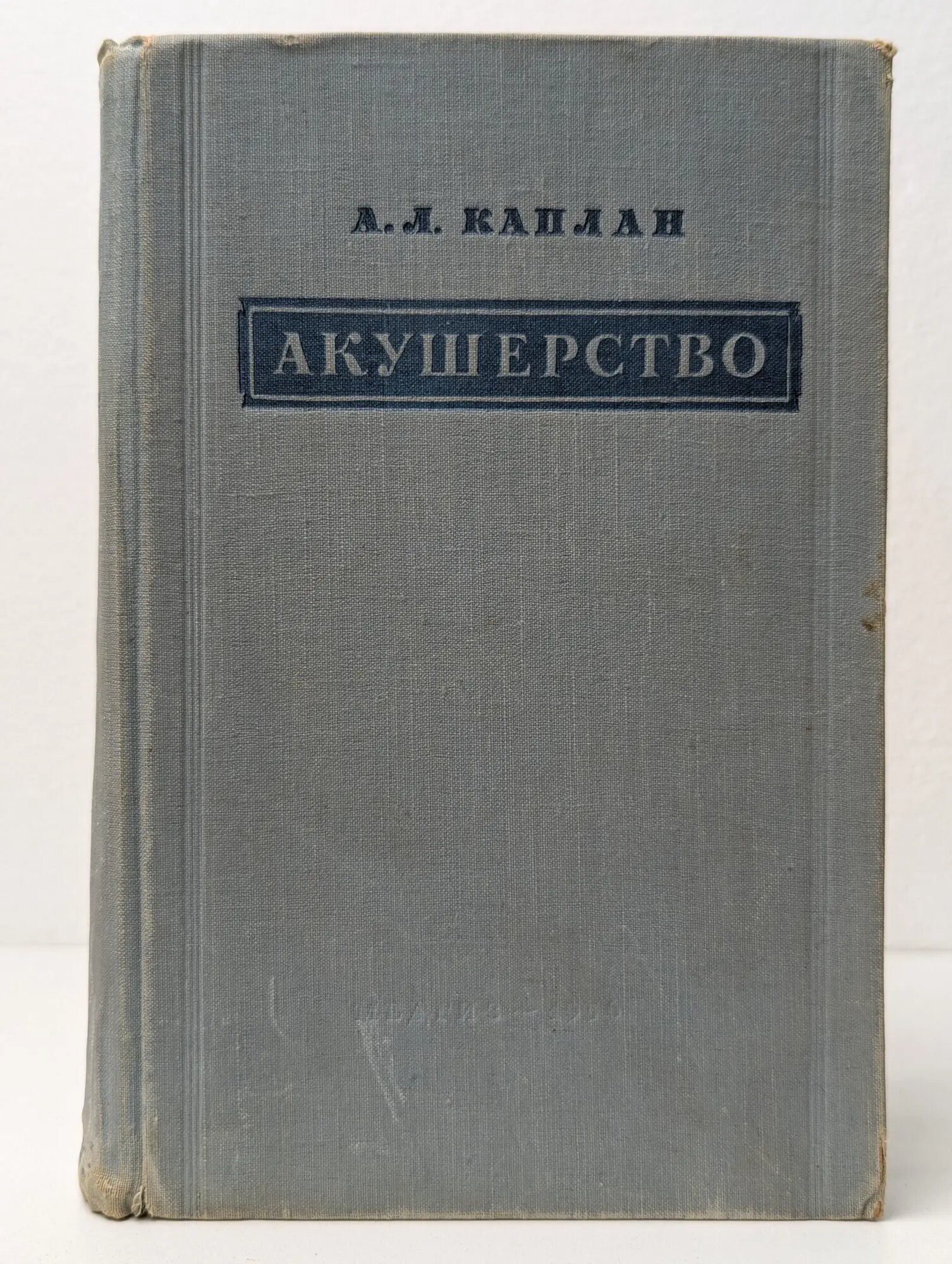 Акушерство Каплан Абрам Львович 1956