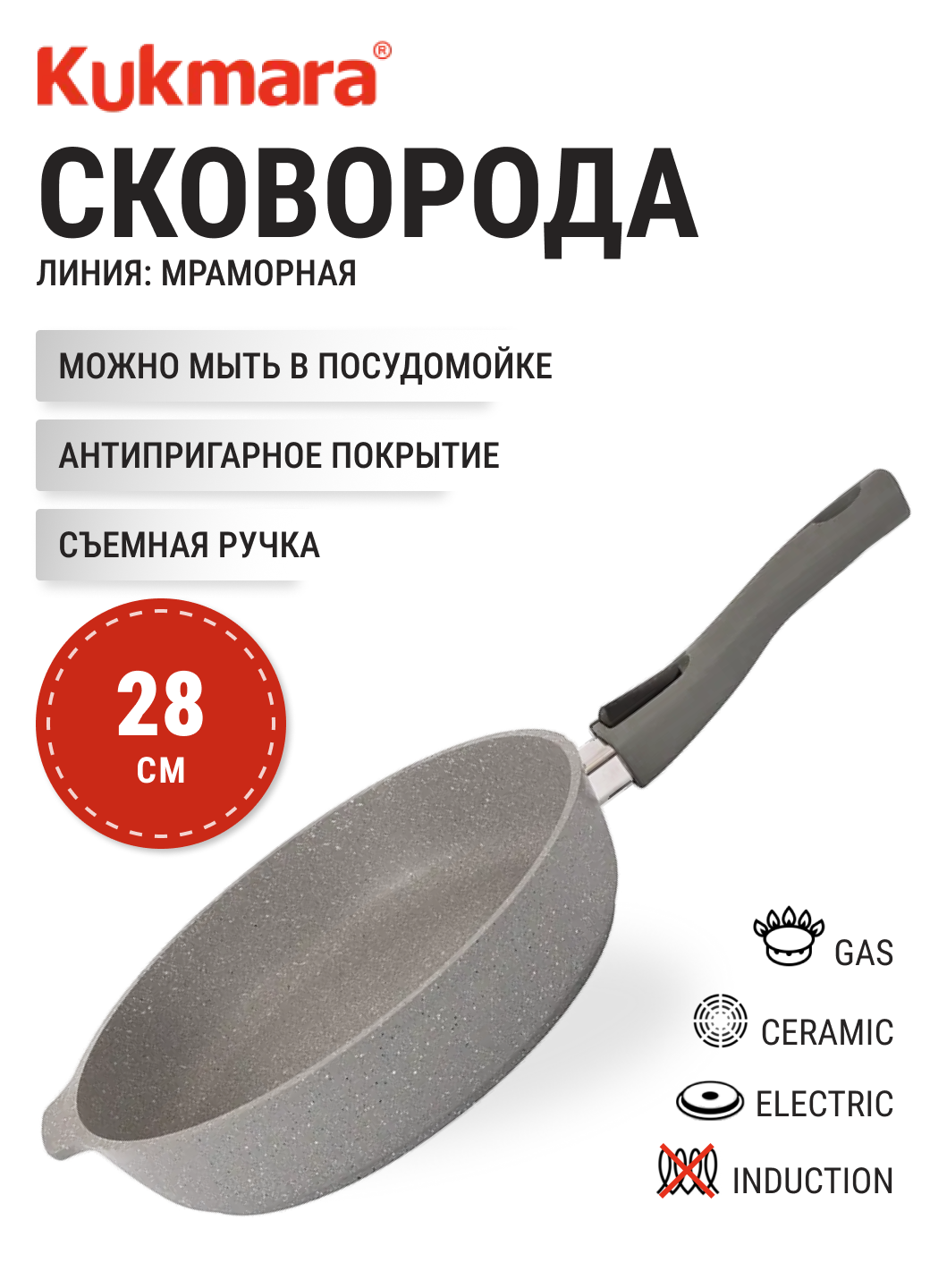 Сковорода 28 см KUKMARA смс283а, светлый мрамор, антипригарное покрытие, съемная ручка
