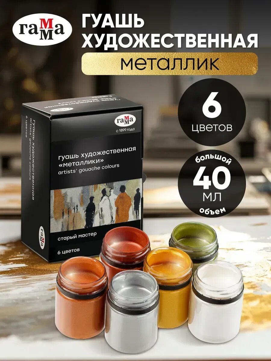 Гуашь художественная металлик 6 цв 40 мл