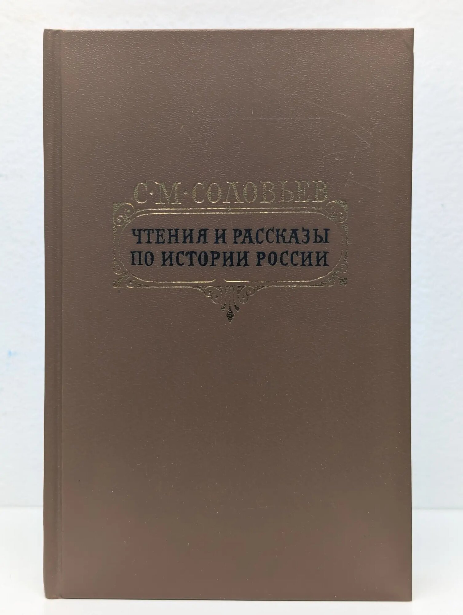 С. М. Соловьев. Чтения и рассказы по истории России Соловьев Сергей Михайлович 1989