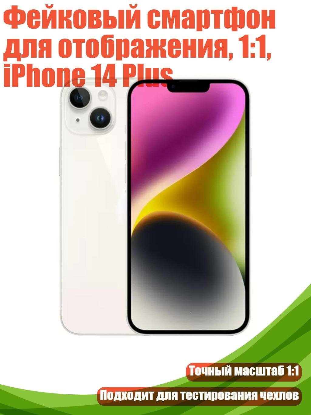 Фейковый смартфон для отображения, 1:1, iPhone 14 Plus, Белый