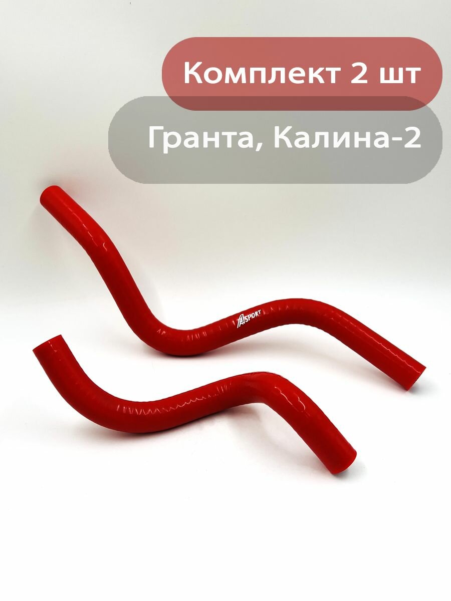 Патрубки отопителя подходит для ВАЗ 2190 Гранта, Калина-2 силикон красный 2 шт