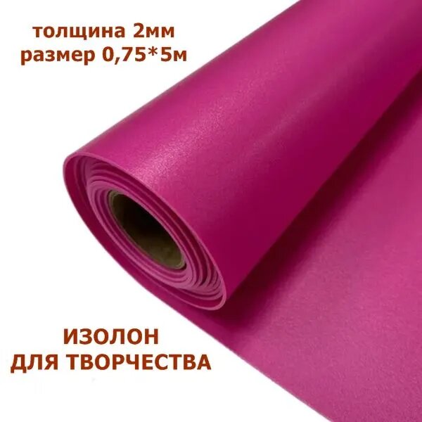 Изолон для творчества 2мм, цвет R151 фуксия, размер 0,75х5м