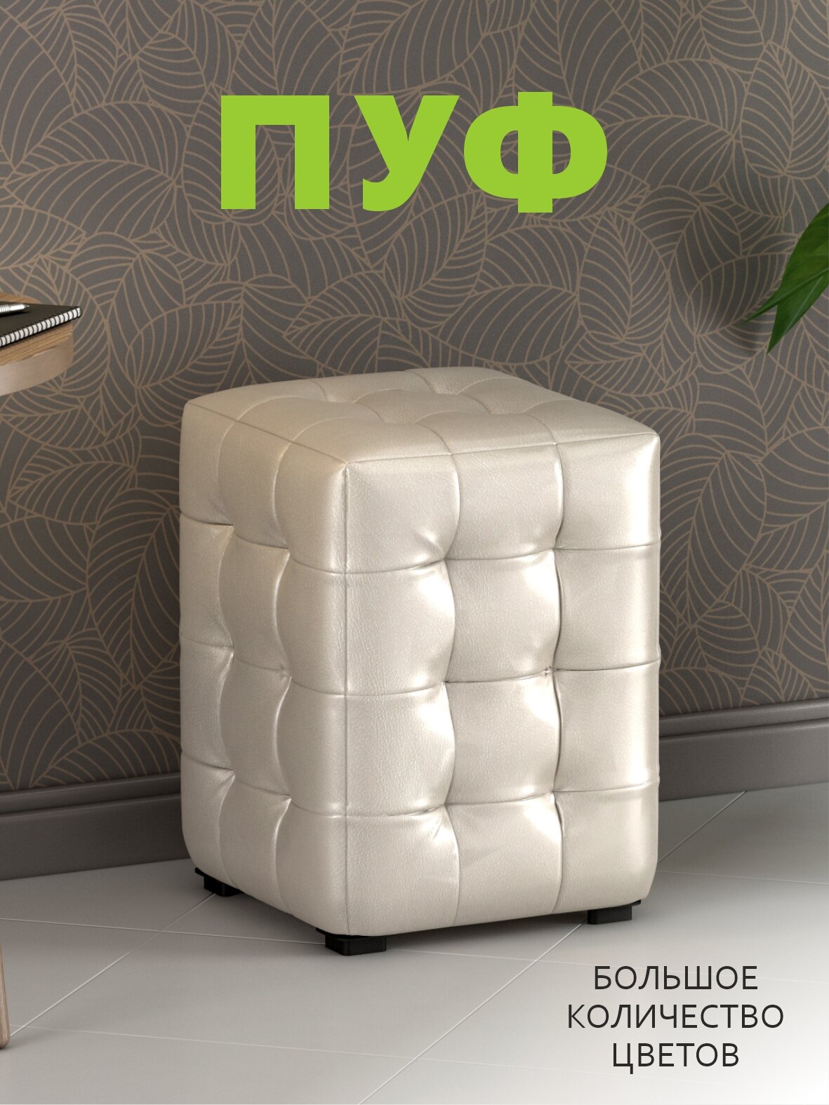 Пуфик мягкий, Пуфик в прихожую, Пуф М2 мини, Экокожа Капранова Светлый (30х30х40 см)