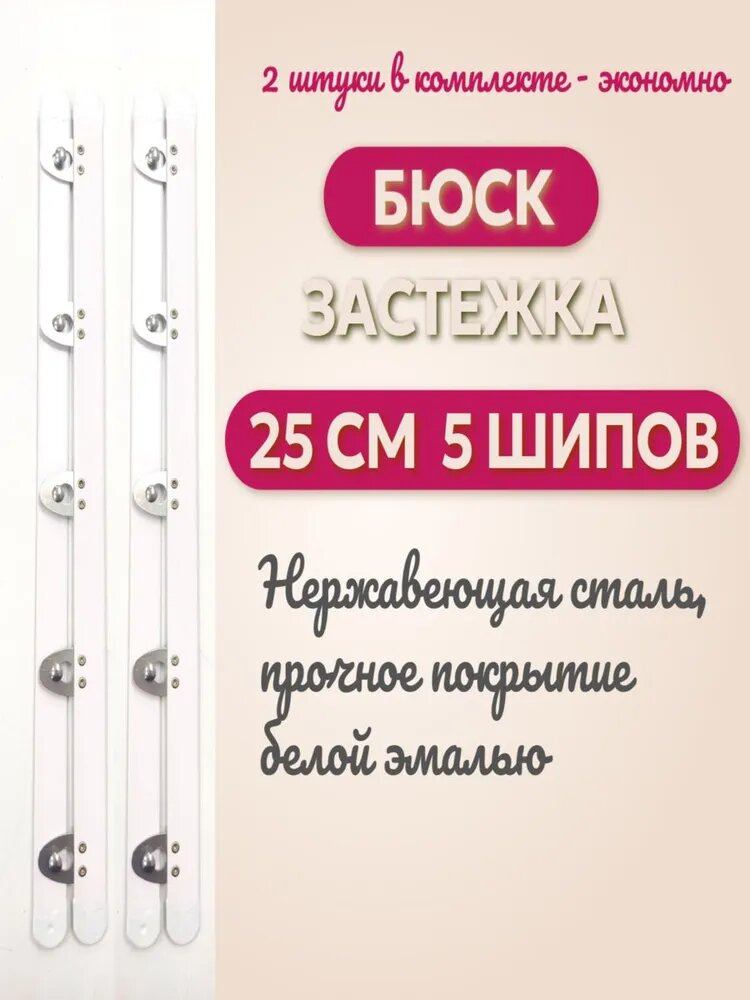 Бюск белый застежка для корсета 25 см сталь_2 штуки