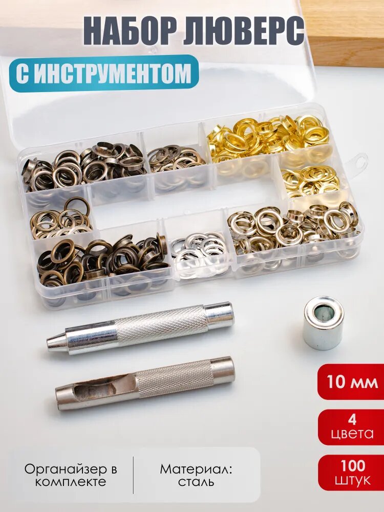 Люверсы для штор и тента с инструментом для установки 10 мм