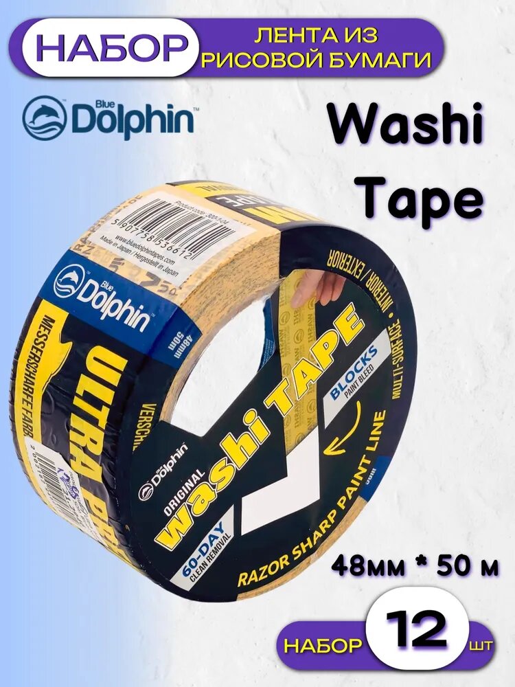 Лента деликатная желтая Blue Dolphin Washi Tape 300-1-04 (48мм*50м) упак (12 шт)