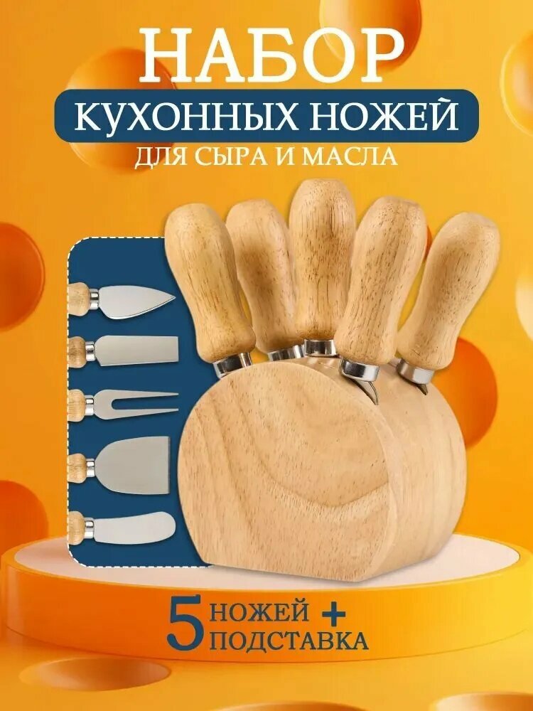 Набор для резки сыра из 5 предметов
