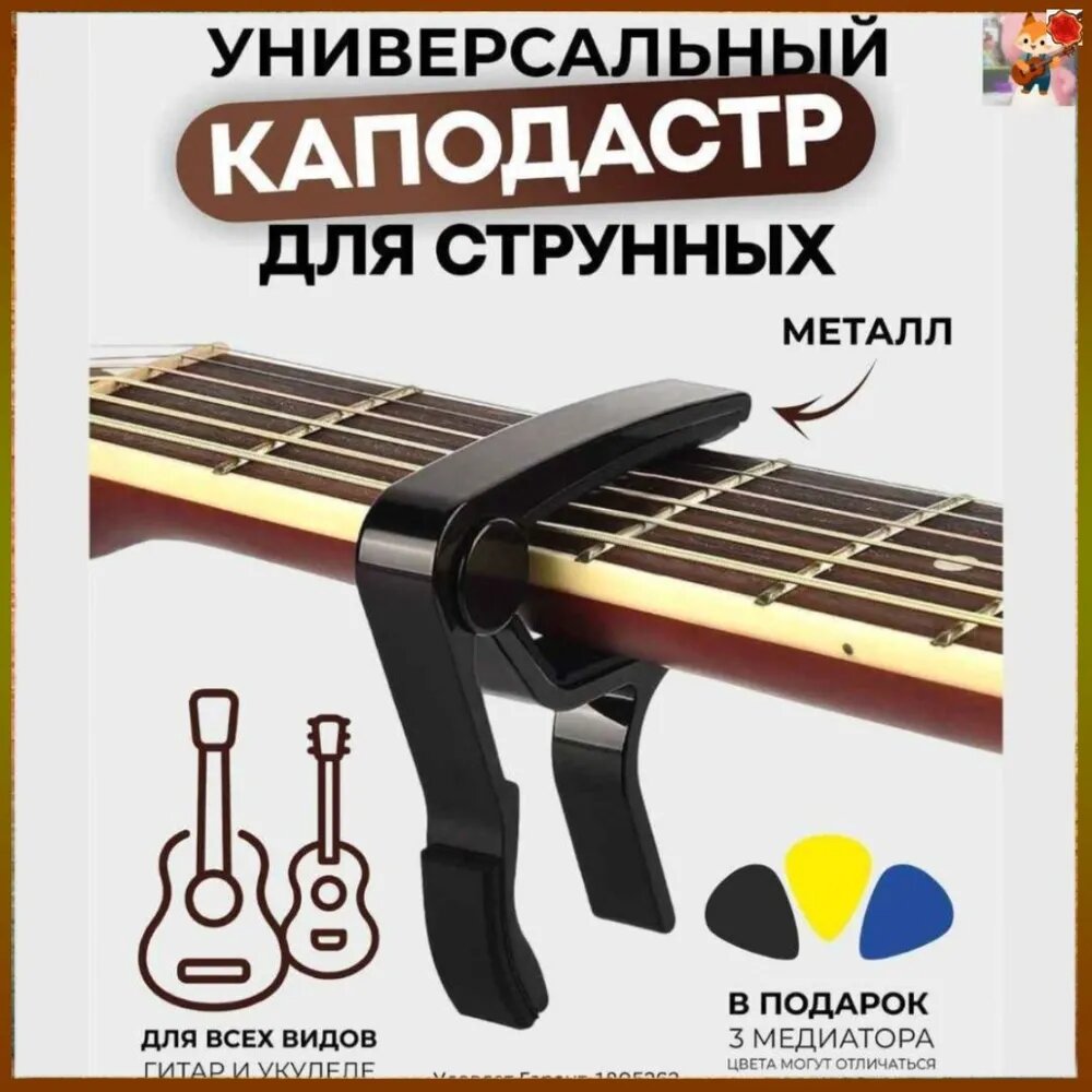 Универсальный каподастр премиум для гитар и укулеле комплектуется набором медиаторов