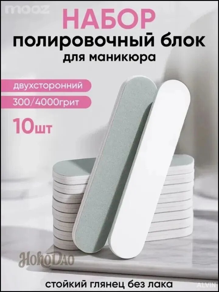 Пилка для ногтей полировочная двусторонняя, 10 шт, 10 шт. 300*4000 грит