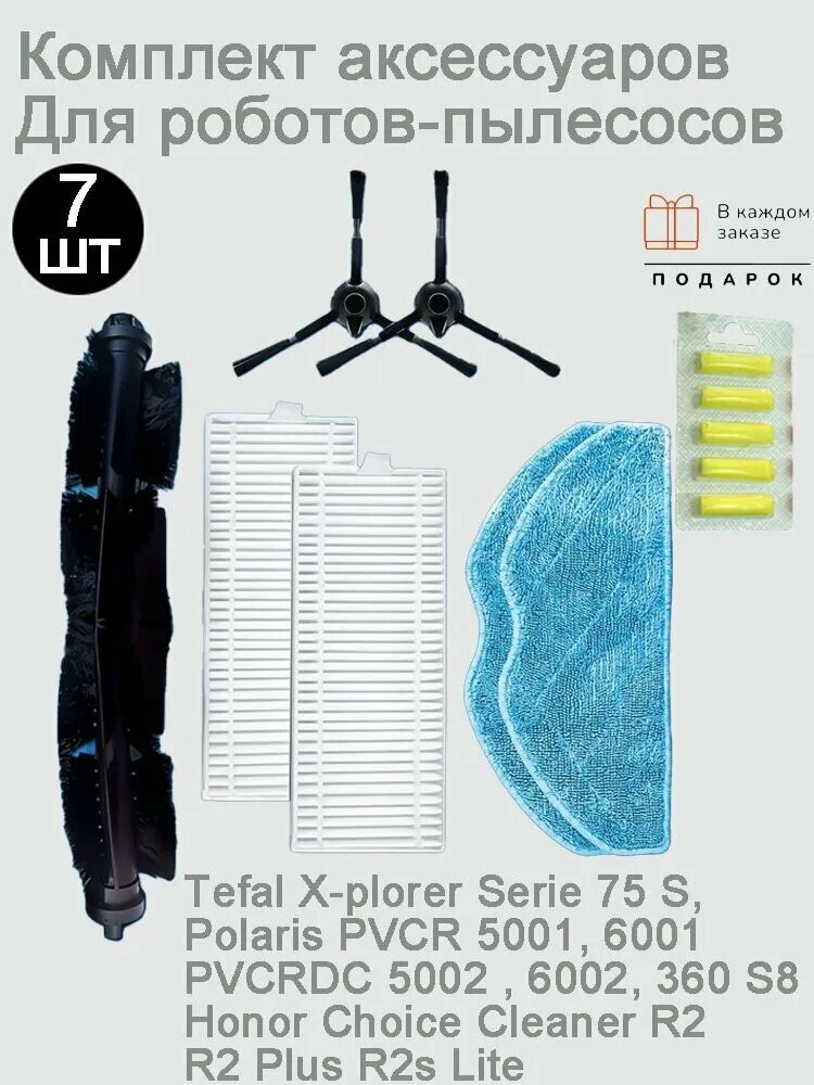 Набор фильтров щеток и тряпок для робота-пылесоса Tefal X-plorer Serie 75 S, Polaris PVCR 5001, 6001, PVCRDC 5002 , 6002, 360 S8, Honor Choice Cleaner R2, R2 Plus R2s Lite