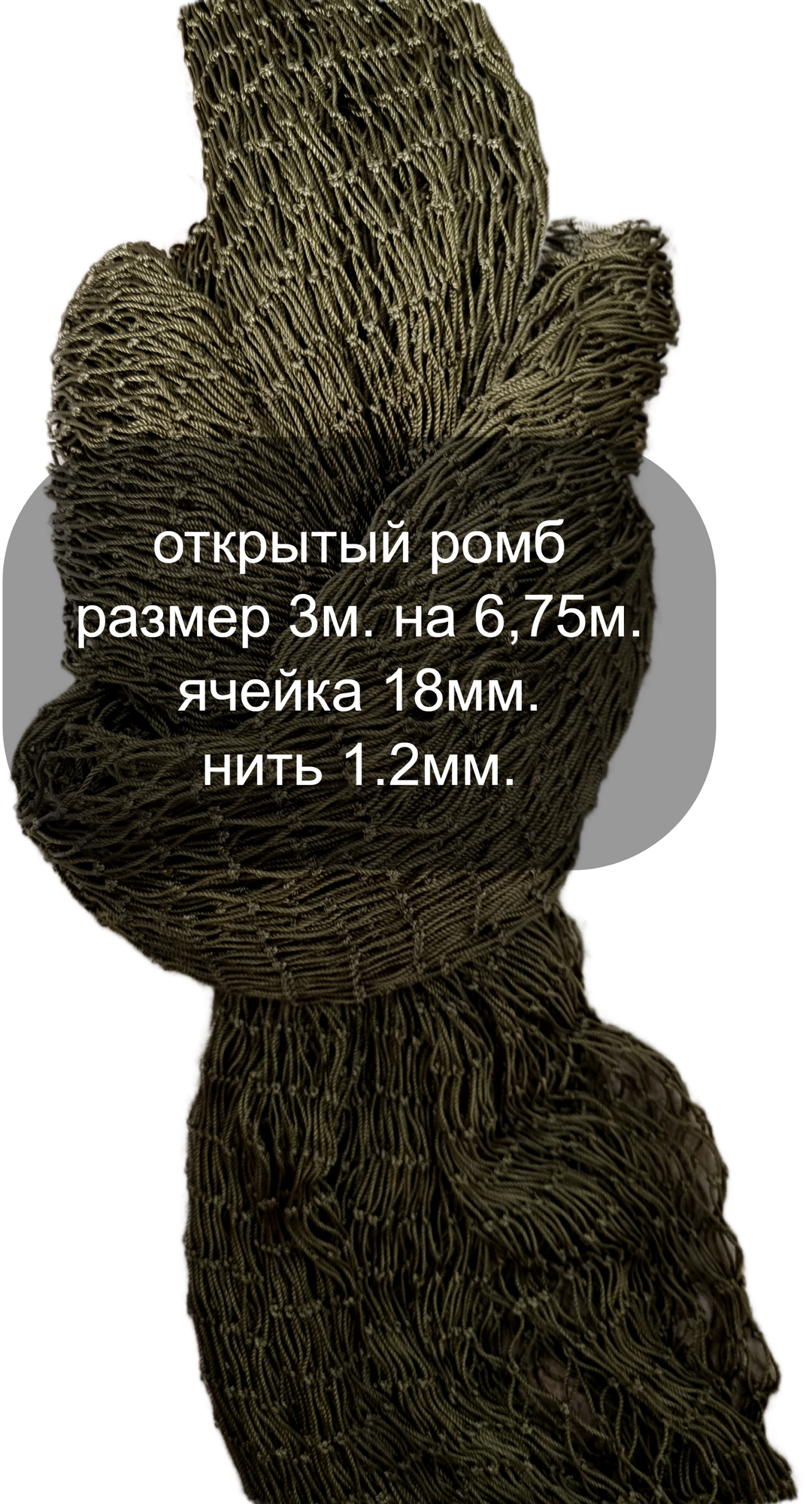 Полотно. Основа для маскировочной сетки, ячея 18мм. , нить 1,2мм, размер 3м. х6,75м.