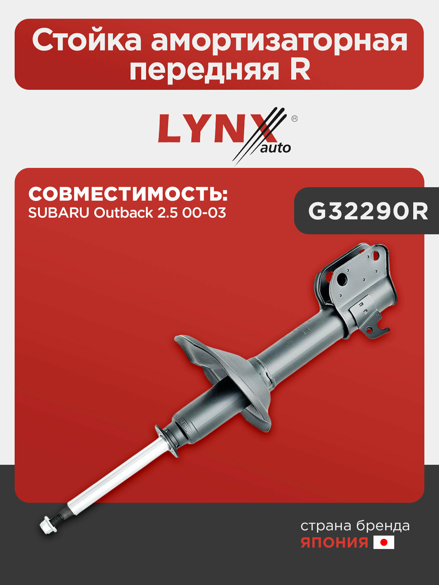 Стойка амортизаторная передняя R LYNXauto G32290R. Для: SUBARU субару Outback 2.5 00-03