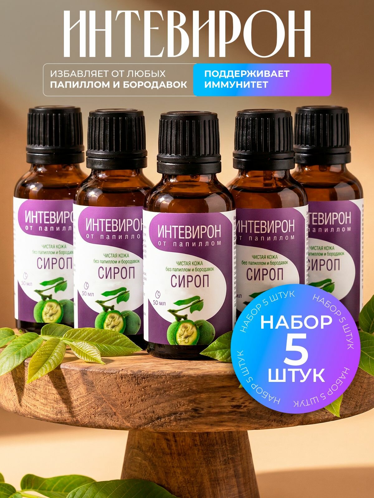 Сироп Интевирон от папиллом, бородавок и ВПЧ, для удаления подошвенных бородавок и сухих мозолей, 5 шт. по 50 мл