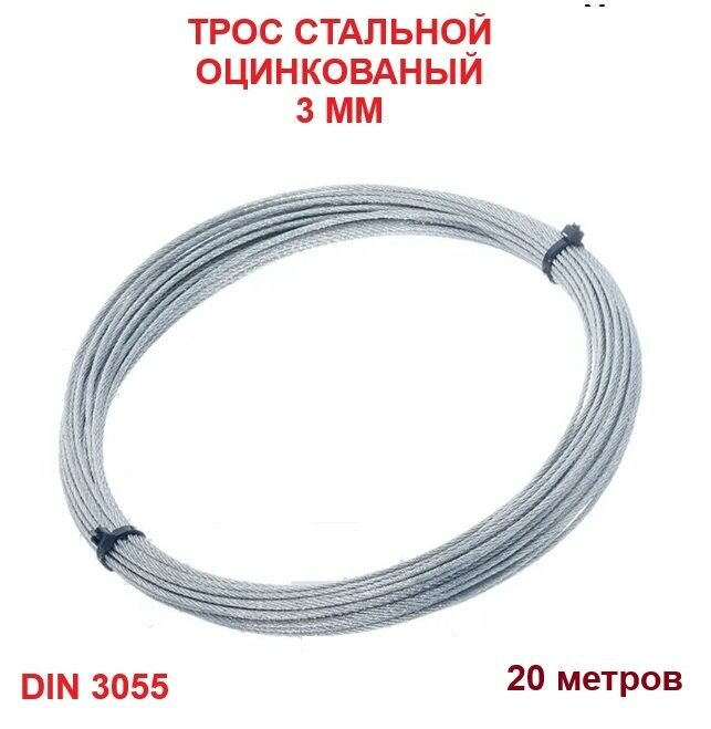 Трос стальной 3 мм оцинкованный, 20 метров бухта, DIN 3055