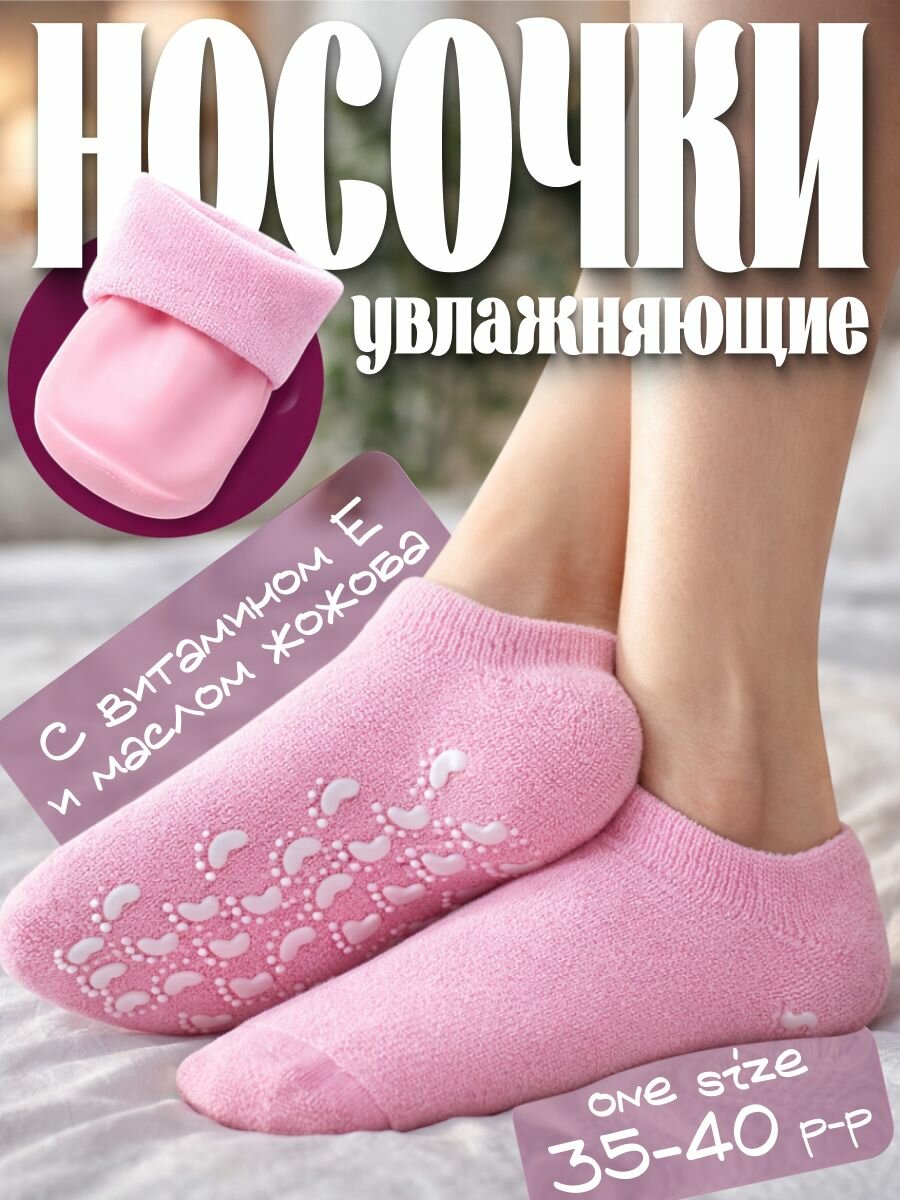 Носочки увлажняющие с витамином Е