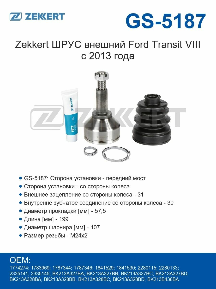 Zekkert ШРУС внешний Ford Transit VIII с 2013 года