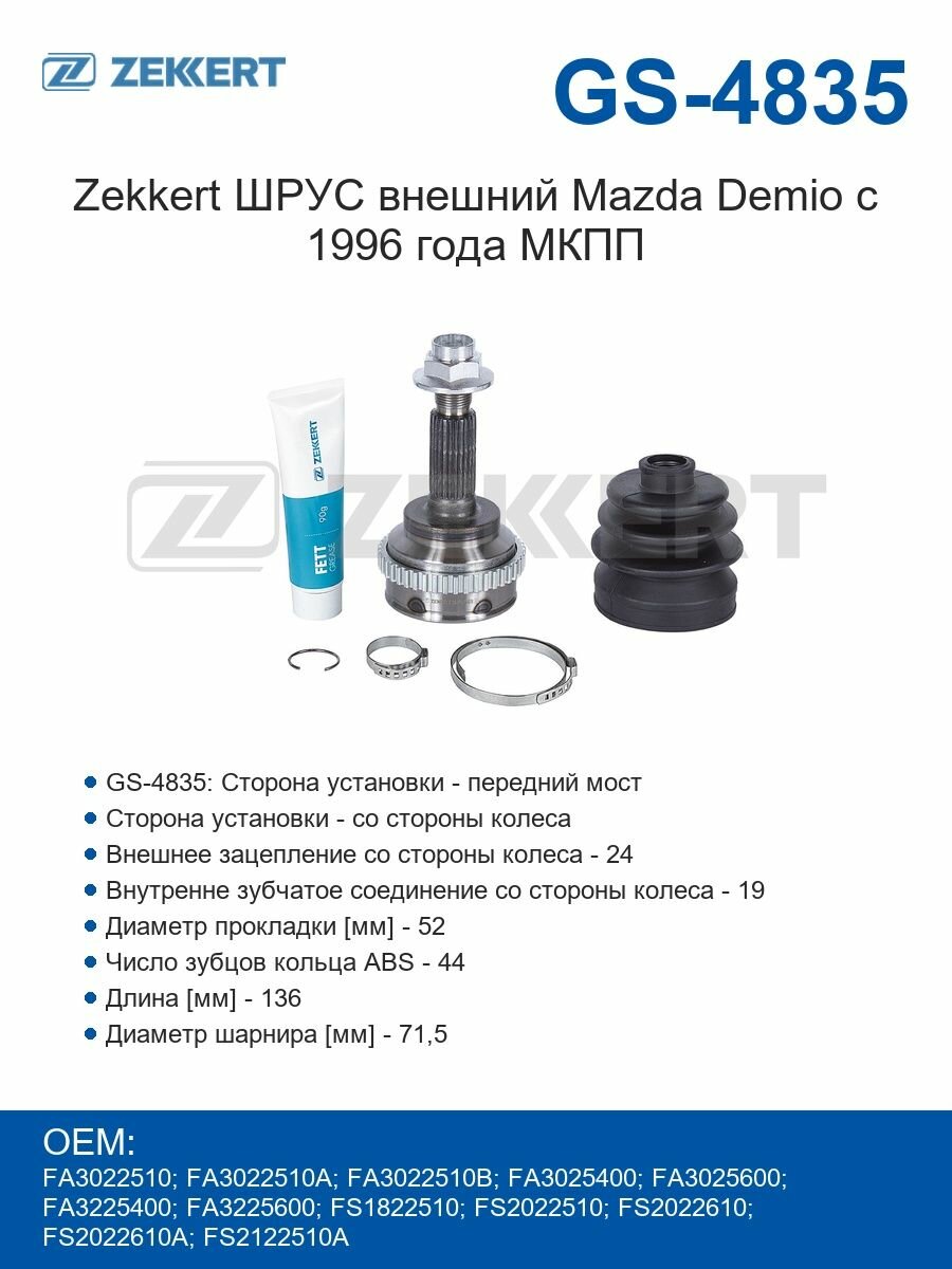 Zekkert ШРУС внешний Mazda Demio с 1996 года МКПП