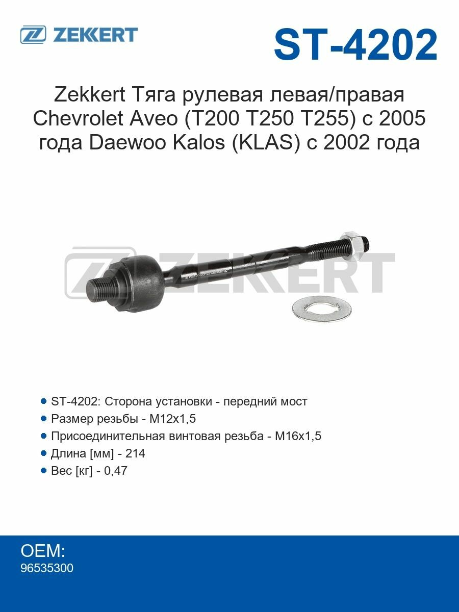 Zekkert Тяга рулевая левая/правая Chevrolet Aveo (T200 T250 T255) с 2005 года Daewoo Kalos (KLAS) с 2002 года