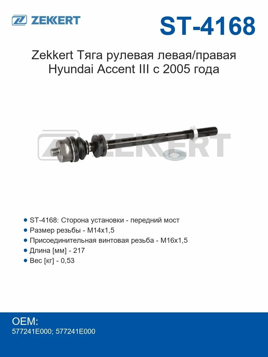 Zekkert Тяга рулевая левая/правая Hyundai Accent III с 2005 года