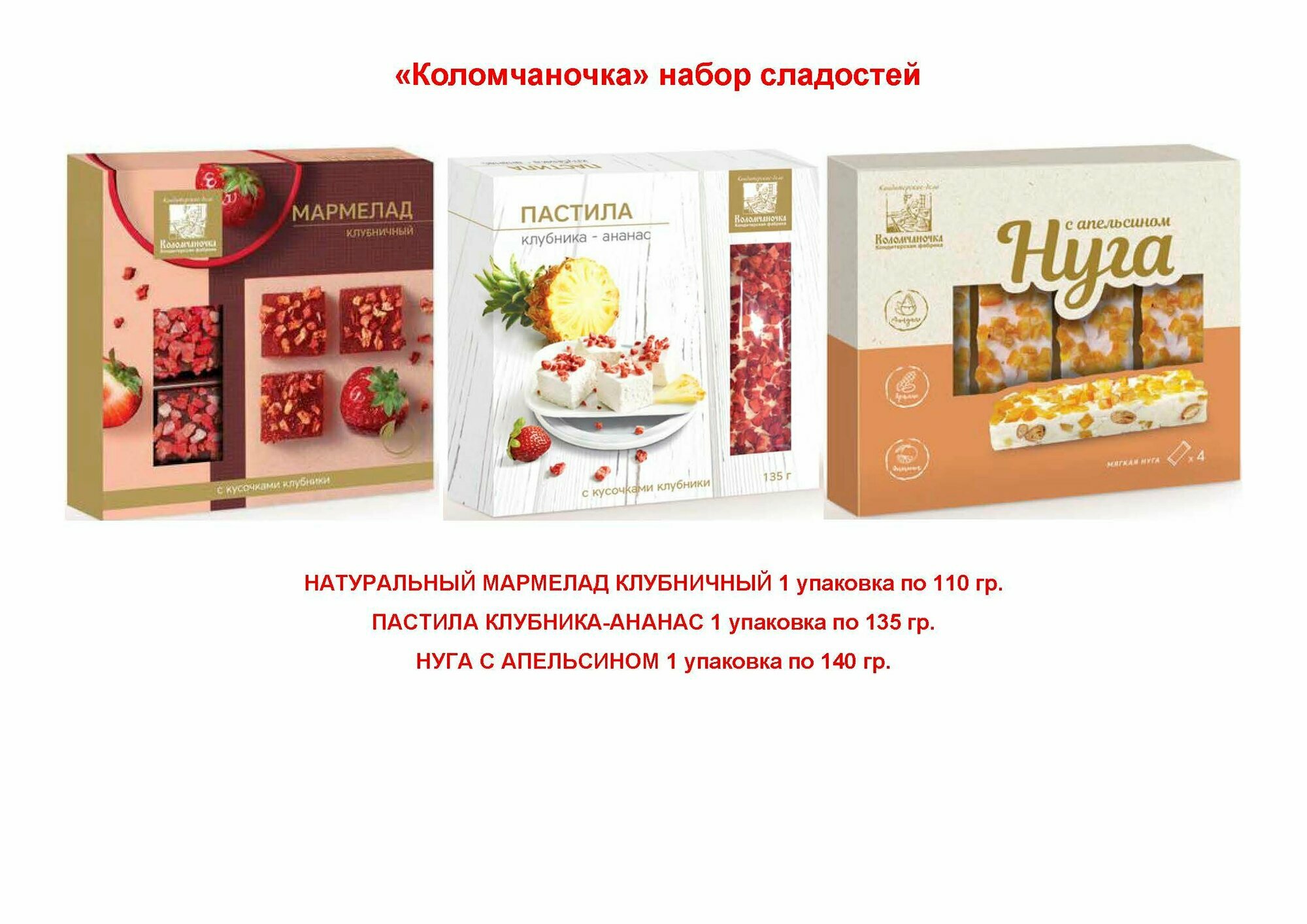Набор "Коломчаночка": нуга с апельсином 1х140гр, натуральный мармелад клубничный 1х110гр. и пастила клубника-ананас 1х135гр.