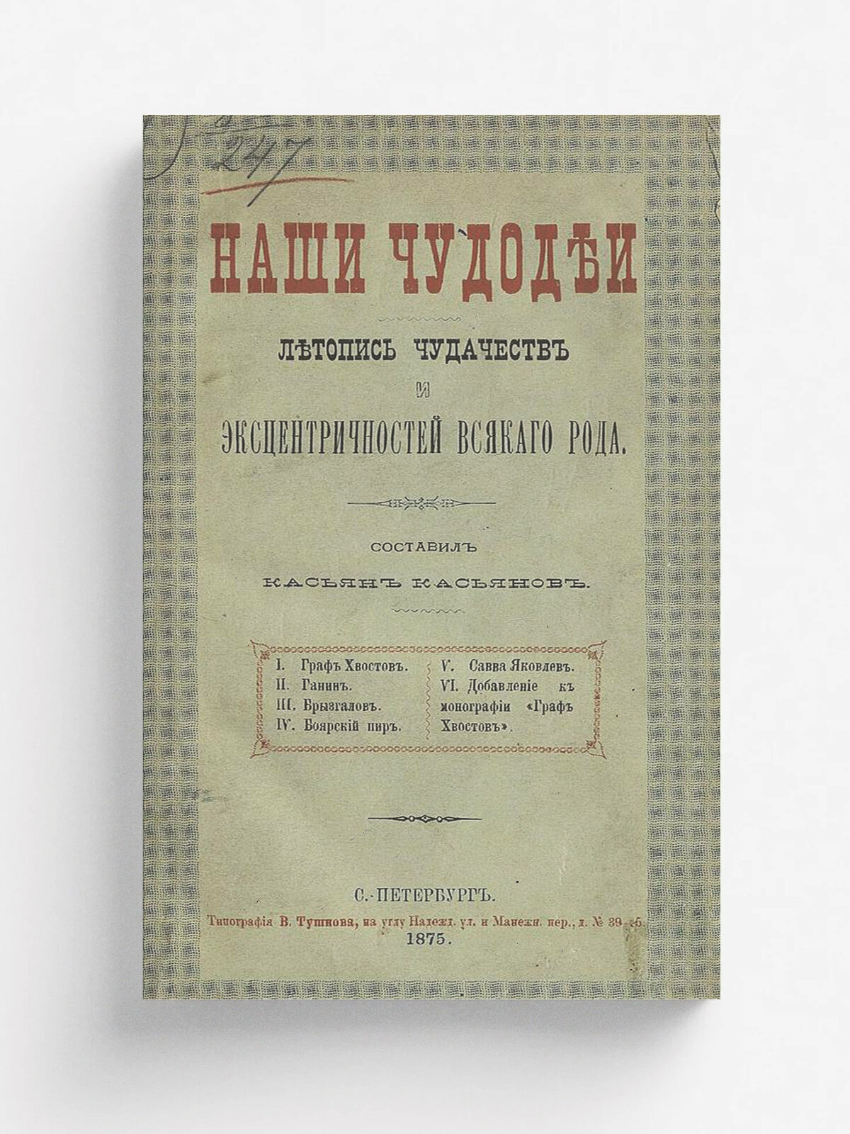 Наши чудодеи. Летопись чудачеств и эксцентричностей всякого рода