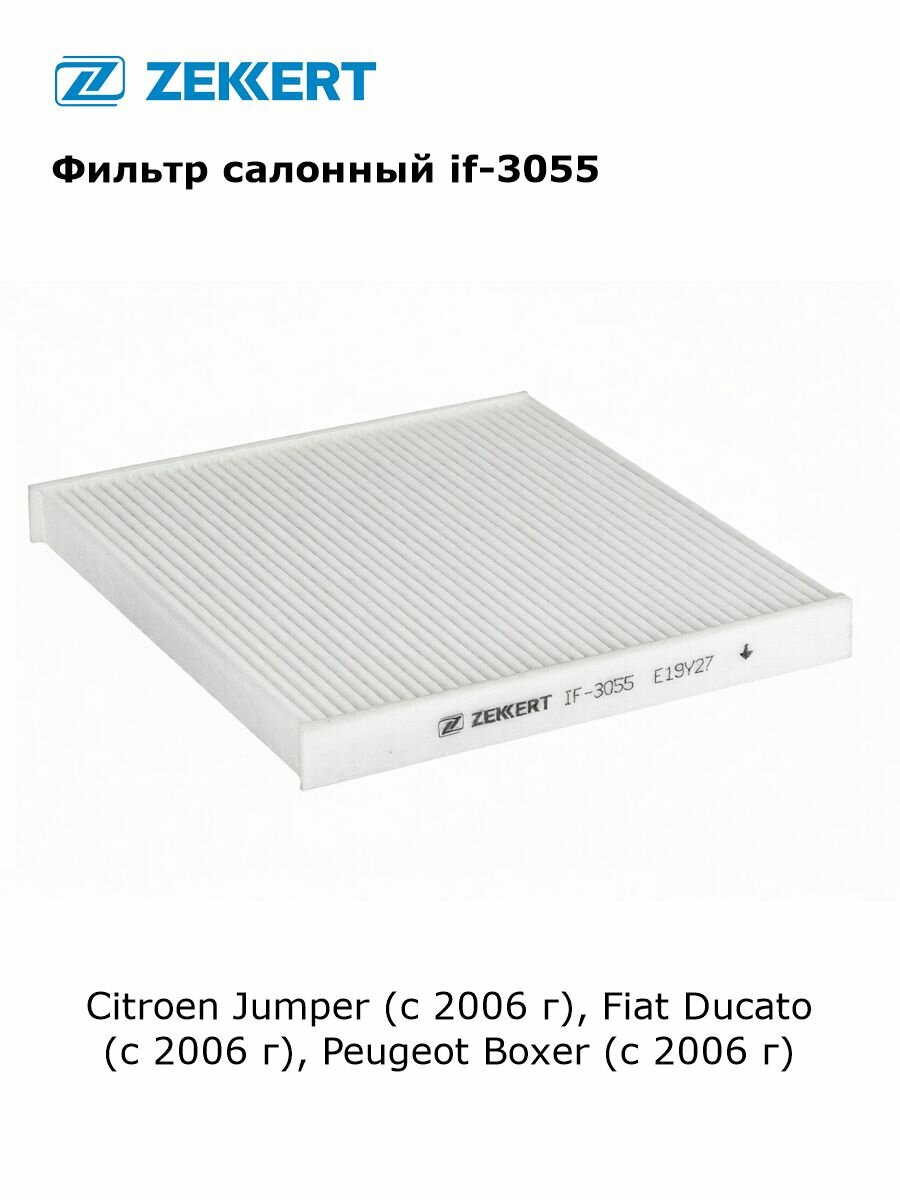 Фильтр салонный для Citroen Jumper (с 2006 г), Fiat Ducato (с 2006 г), Peugeot Boxer (с 2006 г) арт if-3055