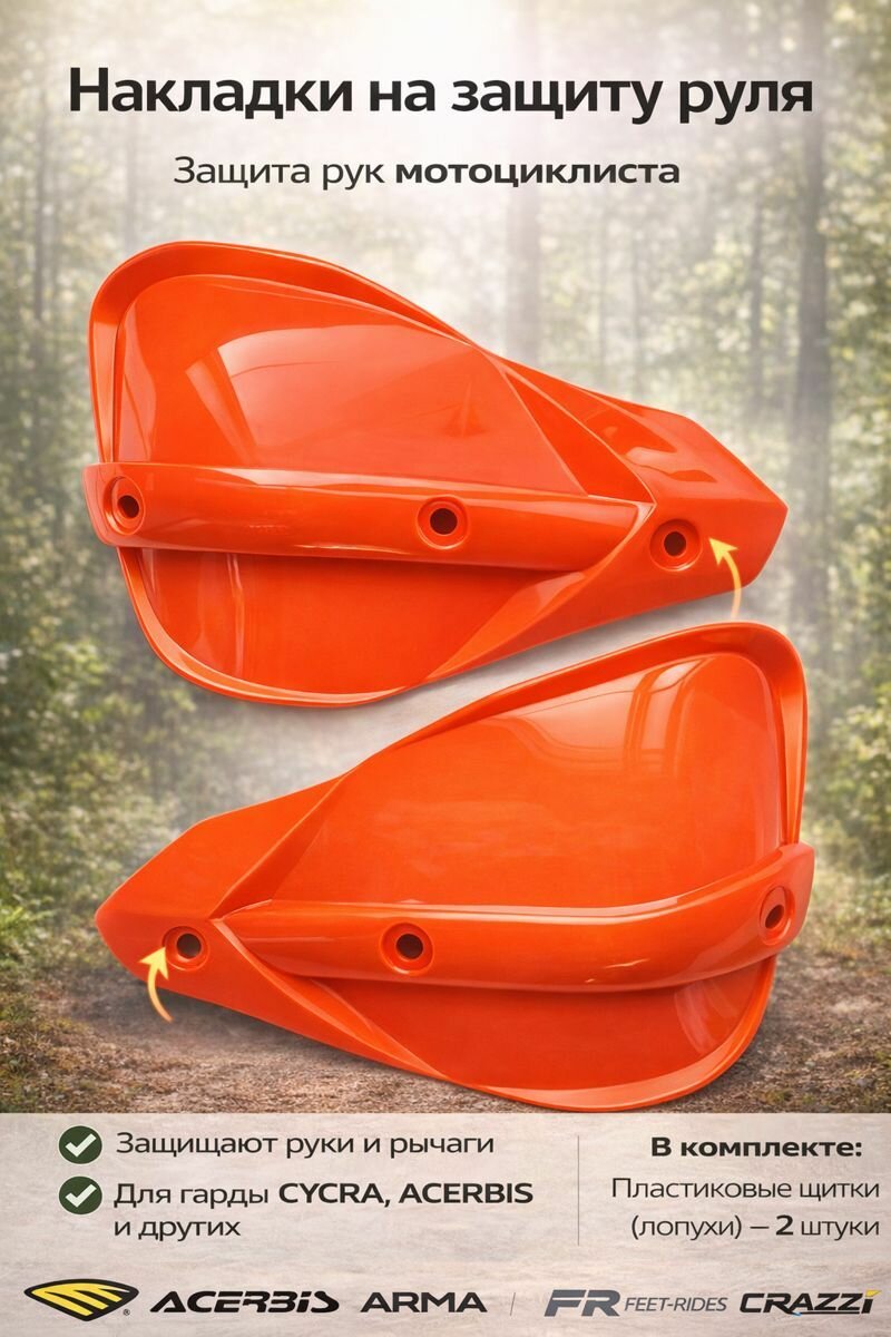 Накладки O для защиты руля (рук) для эндуро