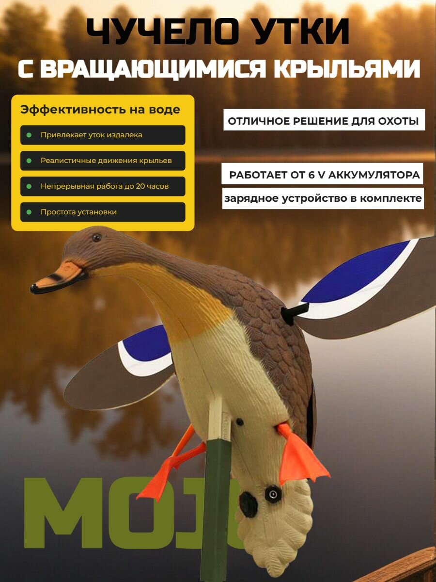 Механическое чучело утки для охоты Махокрыл Кряква Mojo Baby, с вращающимися крыльями