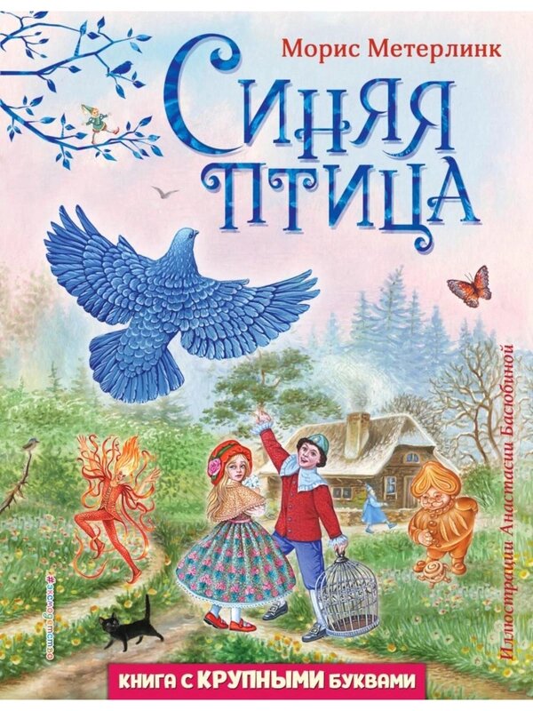 Синяя птица (ил. А. Басюбиной) (Метерлинк М.)